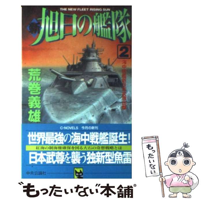 著者：荒巻 義雄出版社：中央公論新社サイズ：新書ISBN-10：412500496XISBN-13：9784125004969■こちらの商品もオススメです ● 紺碧の艦隊（9） / 荒巻 義雄 / 徳間書店 [新書] ● 紺碧の艦隊（3） ...