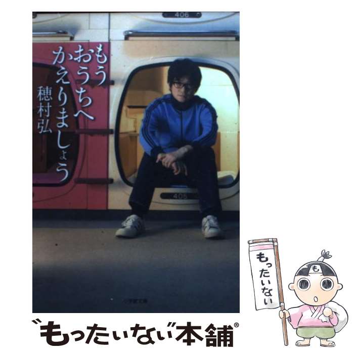 著者：穂村 弘出版社：小学館サイズ：文庫ISBN-10：409408536XISBN-13：9784094085365■こちらの商品もオススメです ● ブランコのむこうで改版 / 星新一 / 新潮社 [文庫] ● 鈍感力 / 渡辺 淳一 /...