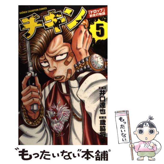 著者：歳脇 将幸, 井口 達也出版社：秋田書店サイズ：コミックISBN-10：4253207162ISBN-13：9784253207164■こちらの商品もオススメです ● チキン「ドロップ」前夜の物語（4） / 井口 達也, 歳脇 将幸 ...