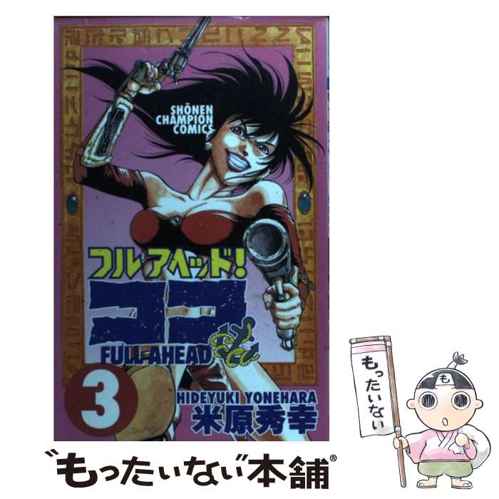 著者：米原 秀幸出版社：秋田書店サイズ：コミックISBN-10：425305627XISBN-13：9784253056274■こちらの商品もオススメです ● 有閑倶楽部（2） / 一条 ゆかり / 集英社 [コミック] ● 有閑倶楽部（8...