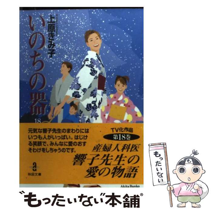 著者：上原 きみ子出版社：秋田書店サイズ：文庫ISBN-10：4253174418ISBN-13：9784253174411■こちらの商品もオススメです ● 文豪ストレイドッグス （11） / 春河35 / KADOKAWA [コミック] ...