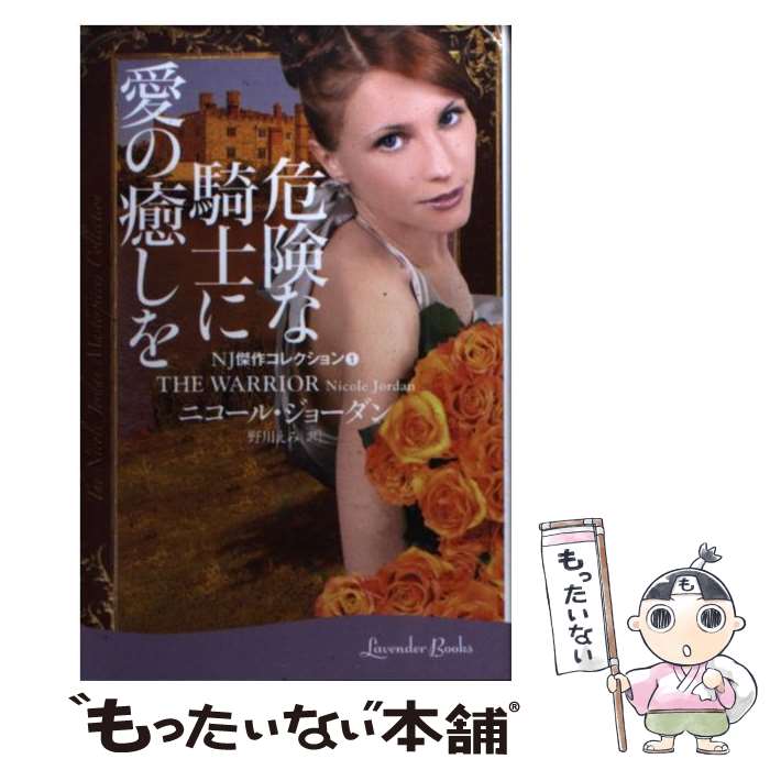 著者：ニコール・ジョーダン, 野川 えみ出版社：幻冬舎サイズ：文庫ISBN-10：4344418301ISBN-13：9784344418301■こちらの商品もオススメです ● 湖畔の城の花嫁 / キャサリン コールター, Catherin...