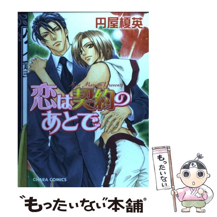 著者：円屋 榎英出版社：徳間書店サイズ：コミックISBN-10：419960281XISBN-13：9784199602818■こちらの商品もオススメです ● 花束は誰のもの / 七瀬 かい / ビブロス [単行本] ● ファインダーの虜囚...