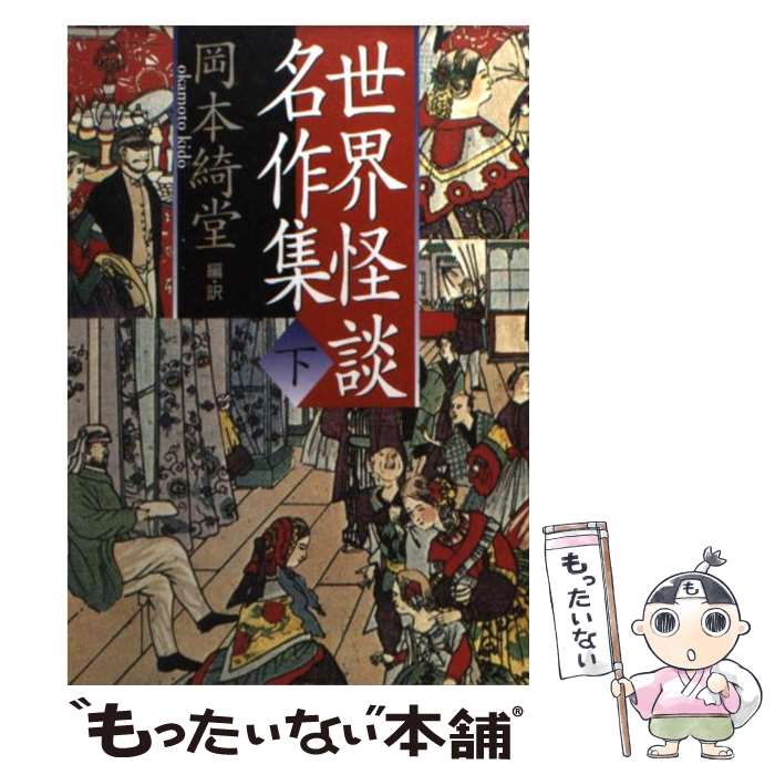 著者：ドイル, 岡本 綺堂出版社：河出書房新社サイズ：文庫ISBN-10：4309462235ISBN-13：9784309462233■こちらの商品もオススメです ● 世界怪談名作集（上）新装版 / テオフィル・ゴーチエ, チャールズ・デ...