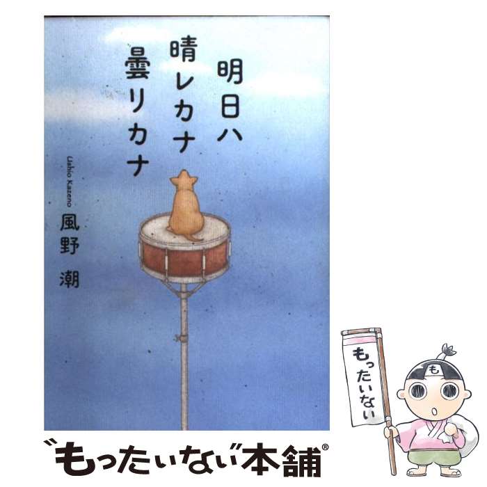 著者：風野 潮出版社：文藝春秋サイズ：単行本ISBN-10：4163291709ISBN-13：9784163291703■通常24時間以内に出荷可能です。※繁忙期やセール等、ご注文数が多い日につきましては　発送まで48時間かかる場合があり...