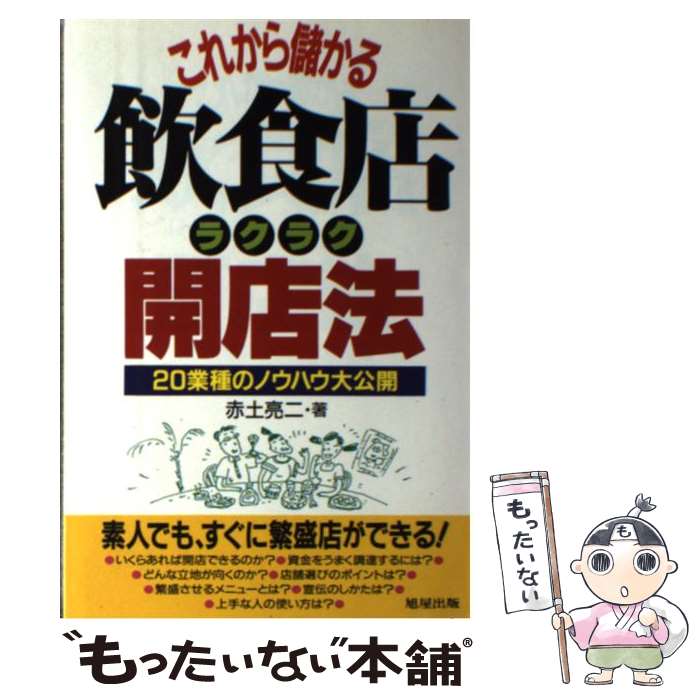 著者：赤土 亮二出版社：旭屋出版サイズ：単行本ISBN-10：4751100491ISBN-13：9784751100493■通常24時間以内に出荷可能です。※繁忙期やセール等、ご注文数が多い日につきましては　発送まで48時間かかる場合があ...