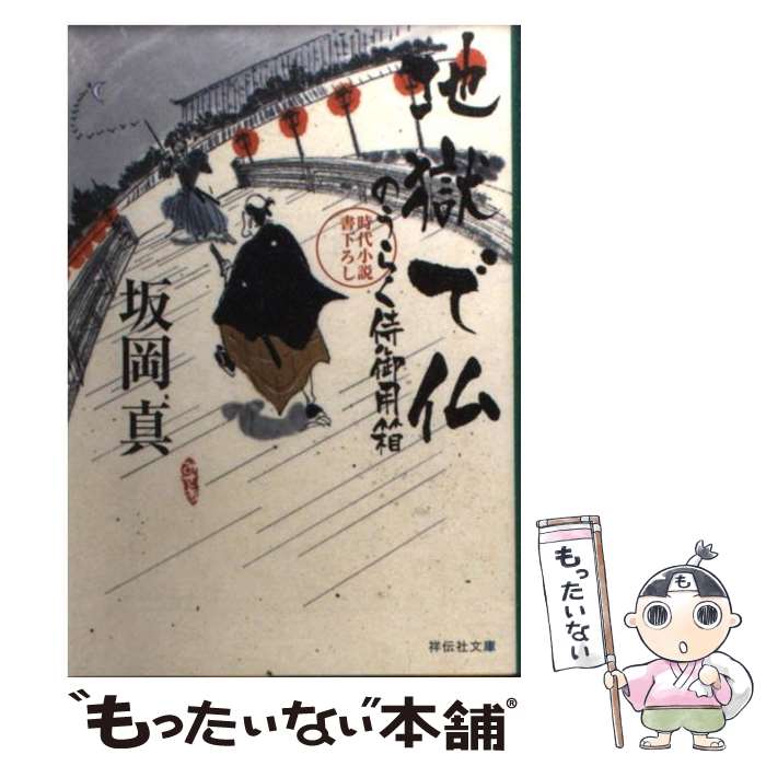 著者：坂岡 真出版社：祥伝社サイズ：文庫ISBN-10：4396337396ISBN-13：9784396337391■こちらの商品もオススメです ● 幻の声 / 宇江佐 真理 / 文藝春秋 [文庫] ● 風雲来たる / 坂岡真 / 角川春...