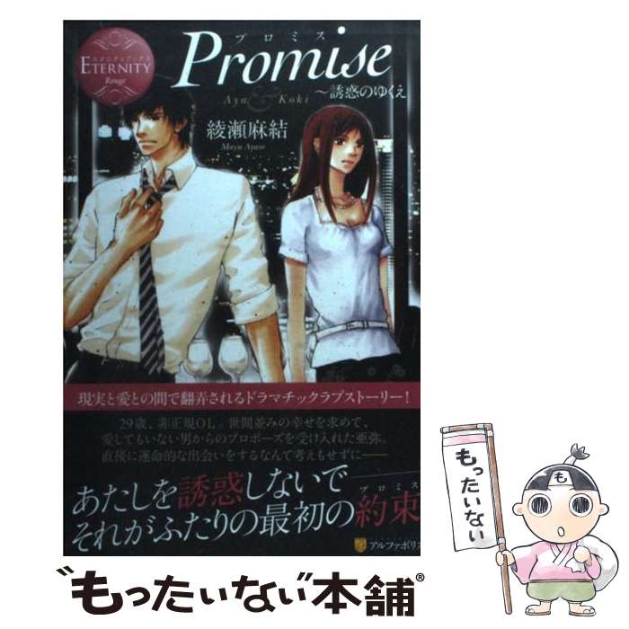 著者：綾瀬 麻結, 桜 遼出版社：アルファポリスサイズ：単行本ISBN-10：443413602XISBN-13：9784434136023■こちらの商品もオススメです ● 天窓のある家 / 篠田 節子 / 新潮社 [文庫] ● ハンドモデ...