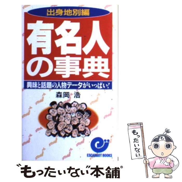 著者：森岡 浩出版社：日本実業出版社サイズ：新書ISBN-10：4534021275ISBN-13：9784534021274■こちらの商品もオススメです ● 名字の謎 / 森岡 浩 / 新潮社 [文庫] ● 知ってる？名字の話 / 森岡 ...