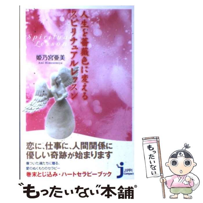 著者：姫乃宮 亜美出版社：実業之日本社サイズ：単行本ISBN-10：4408611689ISBN-13：9784408611686■こちらの商品もオススメです ● 宝石の常識全面改訂版 / 双葉社 / 双葉社 [ムック] ● ハッピージュエ...