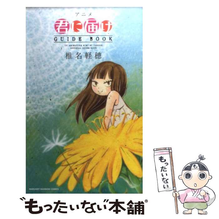 著者：椎名 軽穂出版社：集英社クリエイティブサイズ：コミックISBN-10：4420112468ISBN-13：9784420112468■こちらの商品もオススメです ● 君に届け 24 / 椎名 軽穂 / 集英社 [コミック] ● よつば...