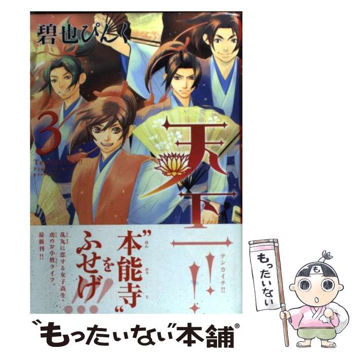 著者：碧也 ぴんく出版社：新書館サイズ：コミックISBN-10：4403619983ISBN-13：9784403619984■こちらの商品もオススメです ● 新世紀エヴァンゲリオン　（11） / 貞本 義行, カラー / 角川書店 [コミ...