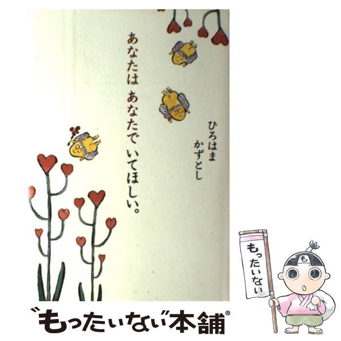 著者：ひろはま かずとし出版社：ベストセラーズサイズ：単行本ISBN-10：4584158746ISBN-13：9784584158746■こちらの商品もオススメです ● うえを向いて、泣こう。 /サンクチュアリ出版/宇佐美百合子 / 宇佐...