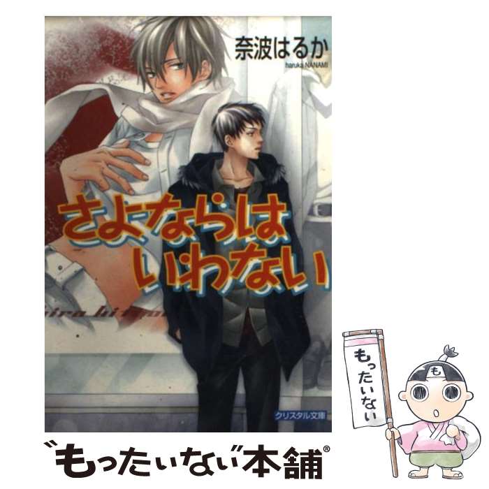 著者：奈波 はるか, 紋南 晴出版社：光風社出版サイズ：文庫ISBN-10：441508849XISBN-13：9784415088495■こちらの商品もオススメです ● ほろ苦くほの甘く / 遠野 春日, 麻々原 絵里依 / 幻冬舎コミッ...