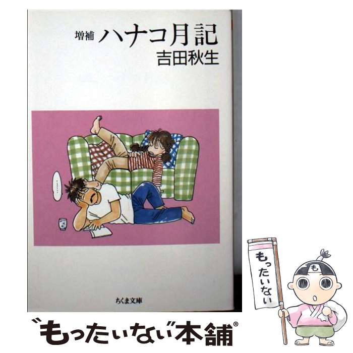 著者：吉田 秋生出版社：筑摩書房サイズ：文庫ISBN-10：4480032126ISBN-13：9784480032126■こちらの商品もオススメです ● ボンボンと悪夢 / 星新一 / 新潮社 [文庫] ● 未来いそっぷ / 星新一 / ...