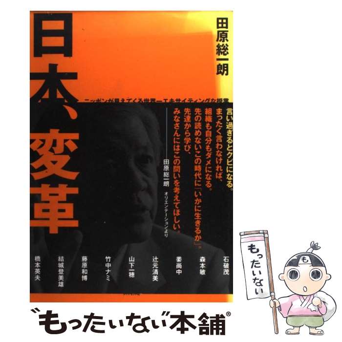 著者：田原総一朗出版社：ダイヤモンド社サイズ：単行本ISBN-10：447800269XISBN-13：9784478002698■通常24時間以内に出荷可能です。※繁忙期やセール等、ご注文数が多い日につきましては　発送まで48時間かかる場...