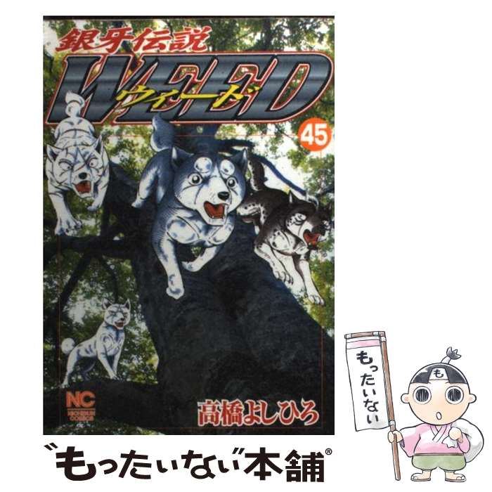 著者：高橋 よしひろ出版社：日本文芸社サイズ：コミックISBN-10：4537106409ISBN-13：9784537106404■こちらの商品もオススメです ● 銀牙伝説ウィード（38） / 高橋 よしひろ / 日本文芸社 [コミック]...