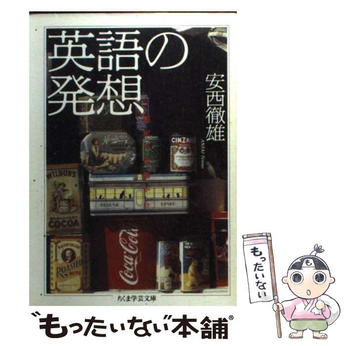 著者：安西 徹雄出版社：筑摩書房サイズ：文庫ISBN-10：4480085882ISBN-13：9784480085887■こちらの商品もオススメです ● 日本人の英語 / マーク・ピーターセン / 岩波書店 [新書] ● 越前敏弥の日本人...