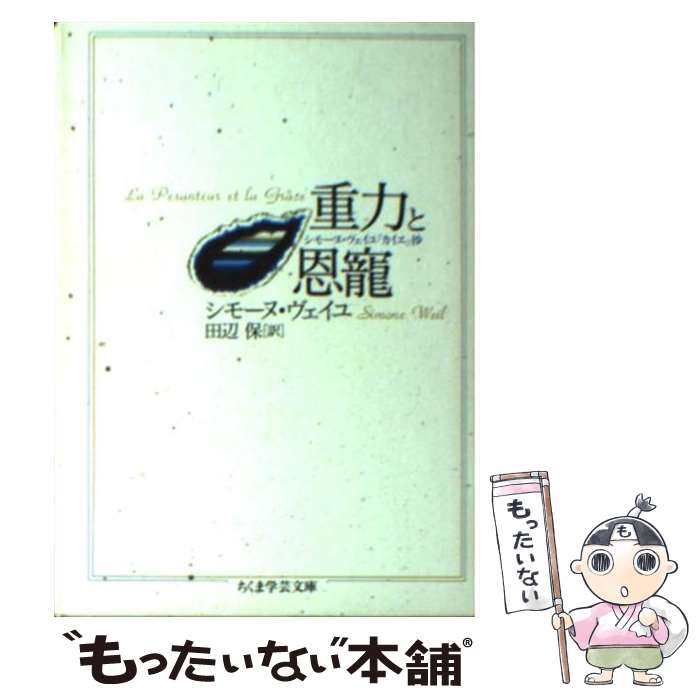 著者：シモーヌ ヴェイユ, Simone Weil, 田辺 保出版社：筑摩書房サイズ：文庫ISBN-10：4480082425ISBN-13：9784480082428■こちらの商品もオススメです ● 愛の試み / 福永 武彦 / 新潮社 ...