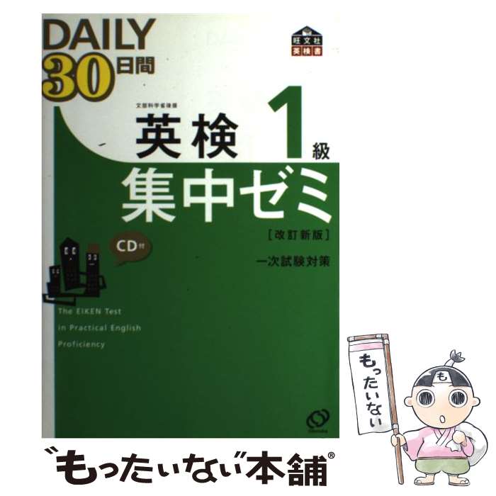 著者：旺文社出版社：旺文社サイズ：単行本ISBN-10：4010945214ISBN-13：9784010945216■こちらの商品もオススメです ● ゼロの焦点改版 / 松本 清張 / 新潮社 [文庫] ● 英検準1級DAILY30日間集...