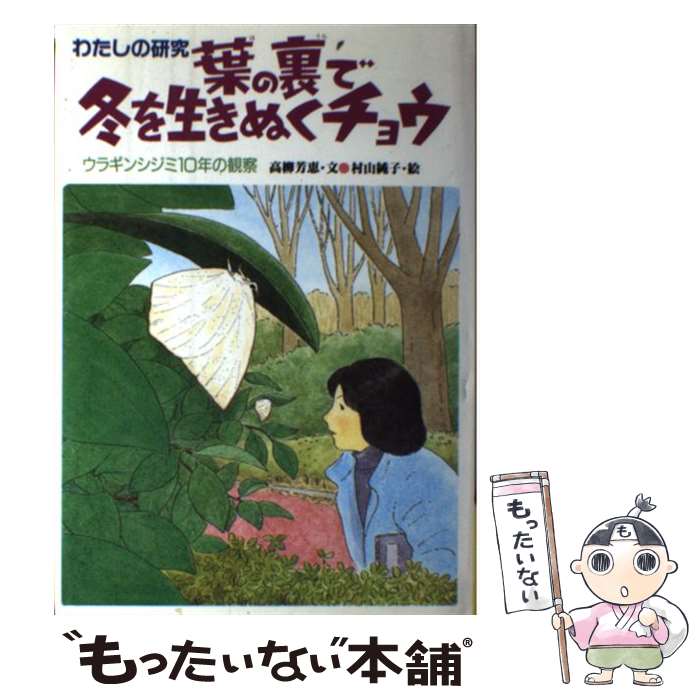著者：高柳 芳恵出版社：偕成社サイズ：単行本ISBN-10：4036346601ISBN-13：9784036346608■通常24時間以内に出荷可能です。※繁忙期やセール等、ご注文数が多い日につきましては　発送まで48時間かかる場合があり...