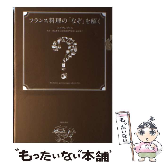 著者：エルヴェ ティス, Herv´e This, 須山 泰秀, 遠田 敬子出版社：柴田書店サイズ：単行本ISBN-10：438806033XISBN-13：9784388060337■こちらの商品もオススメです ● フランス料理の「なぜ」...