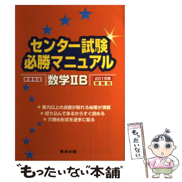 著者：東京出版編集部出版社：学参 東京出版サイズ：単行本ISBN-10：4887422121ISBN-13：9784887422124■こちらの商品もオススメです ● センター試験必勝マニュアル数学1A（2015年受験用） / 東京出版編集...