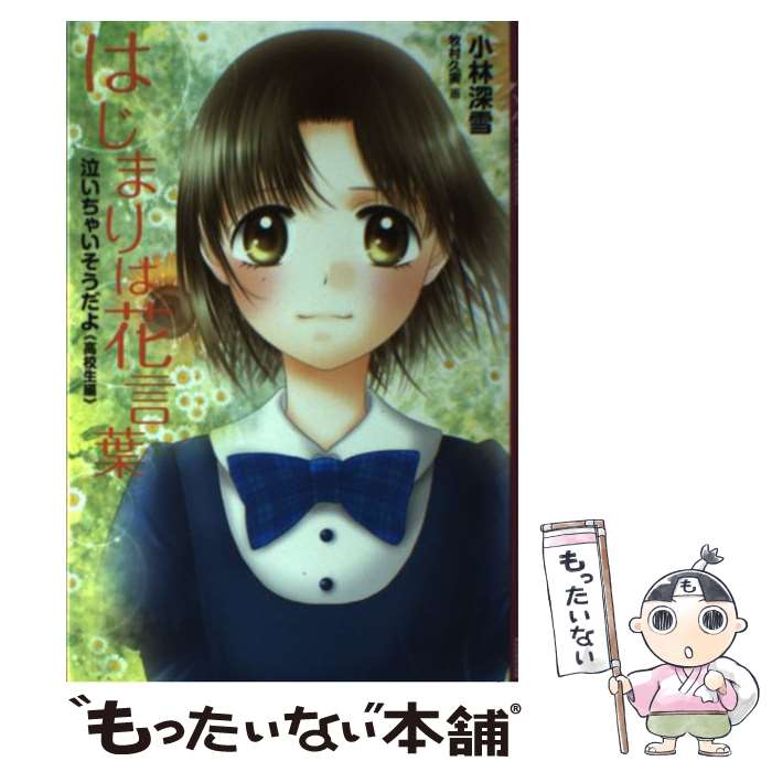 著者：小林 深雪, 牧村 久実出版社：講談社サイズ：単行本ISBN-10：4062694603ISBN-13：9784062694605■こちらの商品もオススメです ● 50歳からの「死に方」 / 弘兼 憲史 / 廣済堂出版 [新書] ● ...