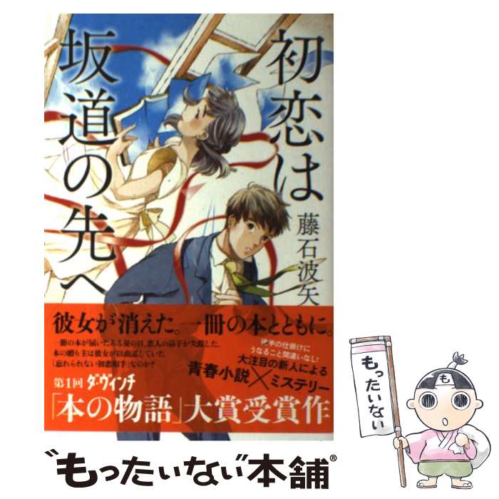 著者：藤石波矢出版社：KADOKAWA/メディアファクトリーサイズ：単行本ISBN-10：4040667433ISBN-13：9784040667430■こちらの商品もオススメです ● 時の輝き / 折原 みと / 講談社 [文庫] ● 海...