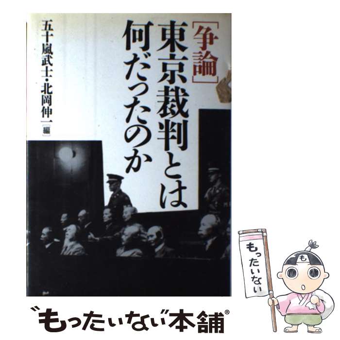 著者：五十嵐 武士, 北岡 伸一出版社：築地書館サイズ：単行本ISBN-10：4806755915ISBN-13：9784806755913■こちらの商品もオススメです ● ドキュメント昭和天皇（3） / 田中 伸尚 / 緑風出版 [単行本...