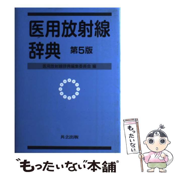 著者：医用放射線辞典編集委員会出版社：共立出版サイズ：単行本ISBN-10：4320061756ISBN-13：9784320061750■通常24時間以内に出荷可能です。※繁忙期やセール等、ご注文数が多い日につきましては　発送まで48時間...