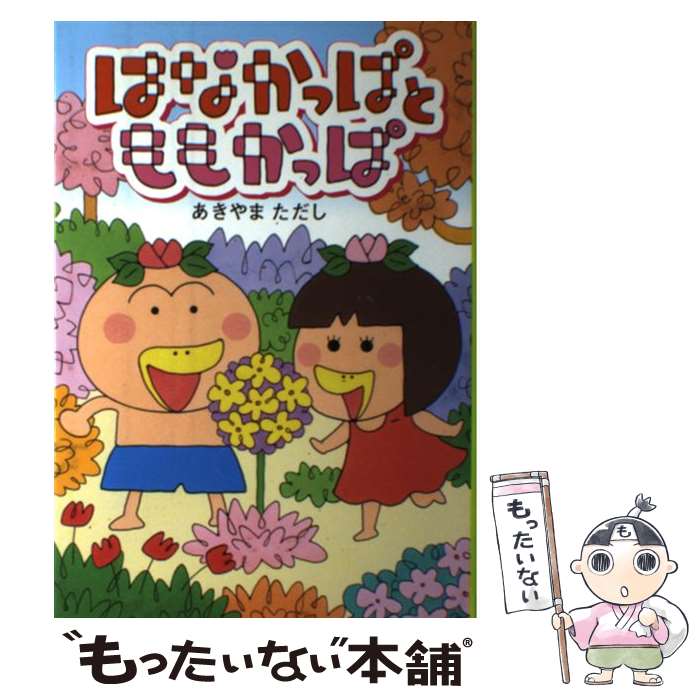 著者：あきやまただし出版社：メディアファクトリーサイズ：単行本ISBN-10：4840139490ISBN-13：9784840139496■こちらの商品もオススメです ● はなかっぱ / あきやま ただし / KADOKAWA [大型本]...