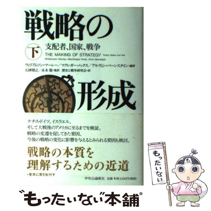 著者：ウィリアムソン マーレー, アルヴィン バーンスタイン, マクレガー ノックス, 石津 朋之, 永末 聡, 歴史と戦争研究会出版社：中央公論新社サイズ：単行本ISBN-10：4120038874ISBN-13：978412003887...