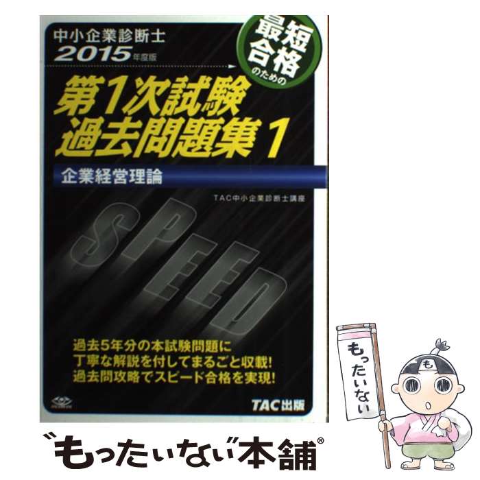 著者：TAC中小企業診断士講座出版社：TAC出版サイズ：単行本ISBN-10：4813258158ISBN-13：9784813258155■こちらの商品もオススメです ● 最短合格のための第1次試験過去問題集（3　2015年度版） / T...