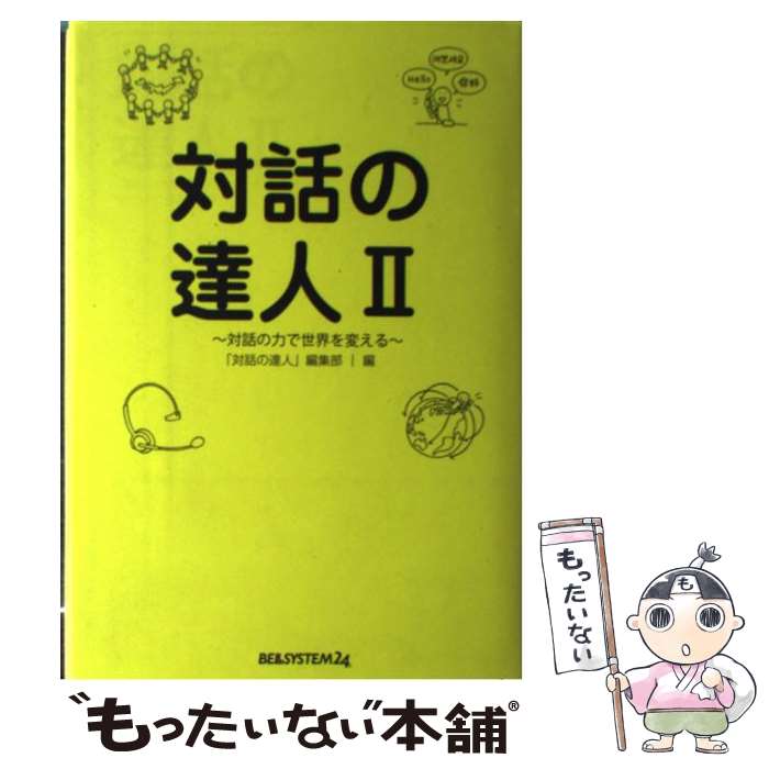 著者：「対話の達人」編集部出版社：出版文化社サイズ：単行本ISBN-10：4883384667ISBN-13：9784883384662■通常24時間以内に出荷可能です。※繁忙期やセール等、ご注文数が多い日につきましては　発送まで48時間か...