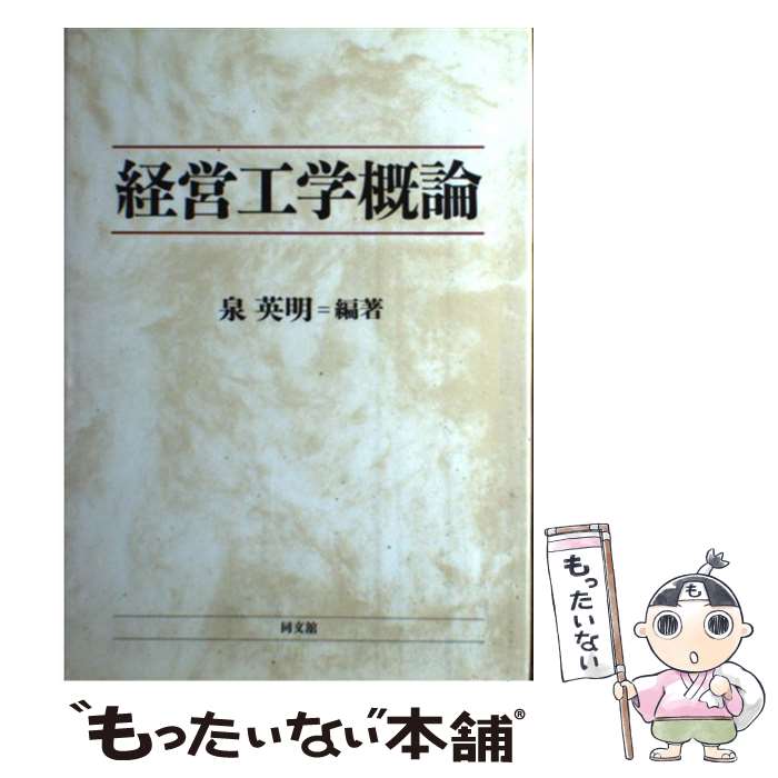 著者：泉 英明出版社：同文舘出版サイズ：単行本ISBN-10：4495362615ISBN-13：9784495362614■通常24時間以内に出荷可能です。※繁忙期やセール等、ご注文数が多い日につきましては　発送まで48時間かかる場合があ...