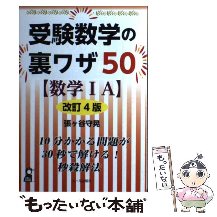 著者：張ヶ谷守晃出版社：エール出版社サイズ：単行本（ソフトカバー）ISBN-10：4753931749ISBN-13：9784753931743■こちらの商品もオススメです ● 受験数学の裏ワザ50〈数学2B〉改訂3版 / 張ヶ谷 守晃 /...