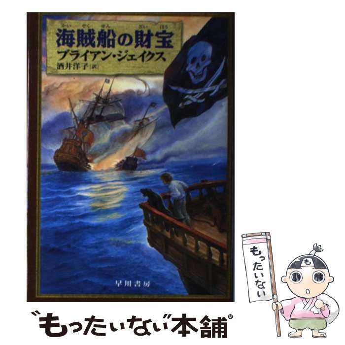著者：ブライアン・ジェイクス, David Elliot, 酒井 洋子出版社：早川書房サイズ：単行本ISBN-10：4152500190ISBN-13：9784152500199■こちらの商品もオススメです ● 幽霊船から来た少年 / ブラ...