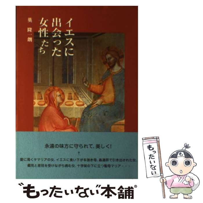著者：英 隆一朗出版社：女子パウロ会サイズ：単行本（ソフトカバー）ISBN-10：4789607194ISBN-13：9784789607193■こちらの商品もオススメです ● 道しるべ / 英隆一朗 / 新世社 [単行本] ■通常24時間...