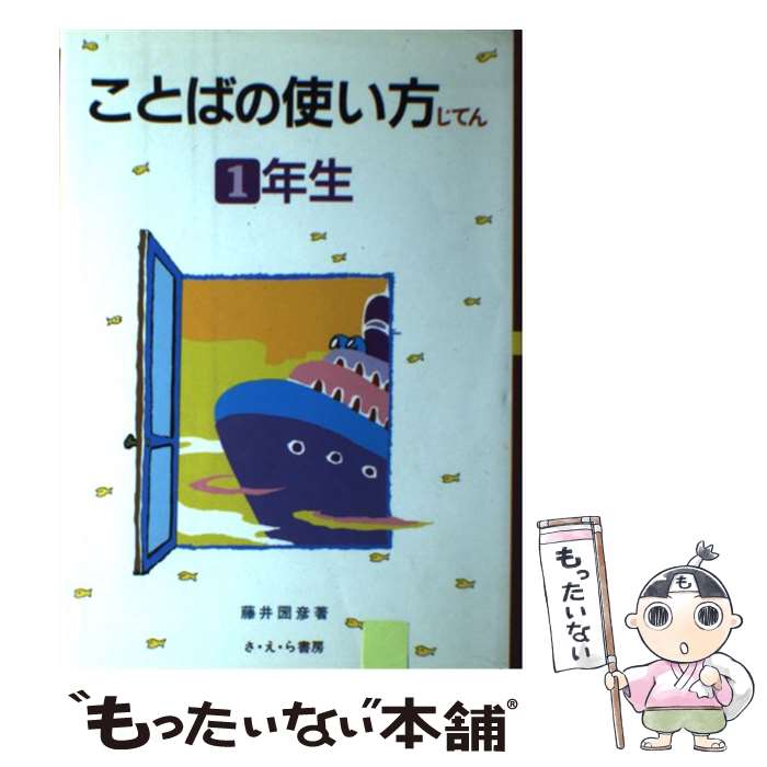 著者：藤井 圀彦出版社：さ・え・ら書房サイズ：単行本ISBN-10：4378006219ISBN-13：9784378006215■通常24時間以内に出荷可能です。※繁忙期やセール等、ご注文数が多い日につきましては　発送まで48時間かかる場...