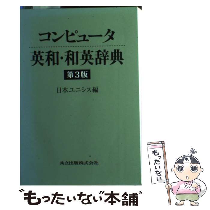 著者：日本ユニシス出版社：共立出版サイズ：単行本ISBN-10：4320028953ISBN-13：9784320028951■通常24時間以内に出荷可能です。※繁忙期やセール等、ご注文数が多い日につきましては　発送まで48時間かかる場合が...