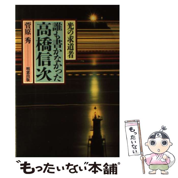 著者：菅原 秀出版社：明窓出版サイズ：単行本ISBN-10：4938660466ISBN-13：9784938660468■通常24時間以内に出荷可能です。※繁忙期やセール等、ご注文数が多い日につきましては　発送まで48時間かかる場合があり...