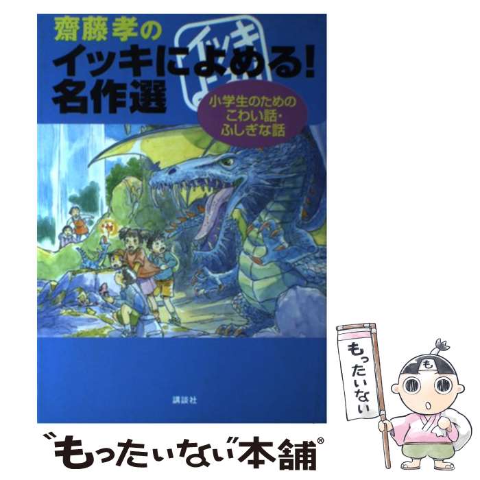 著者：松谷 みよ子他, 齋藤 孝出版社：講談社サイズ：単行本ISBN-10：4062138891ISBN-13：9784062138895■こちらの商品もオススメです ● かいけつゾロリ　なぞのスパイと100本のバラ / 原 ゆたか / ポ...