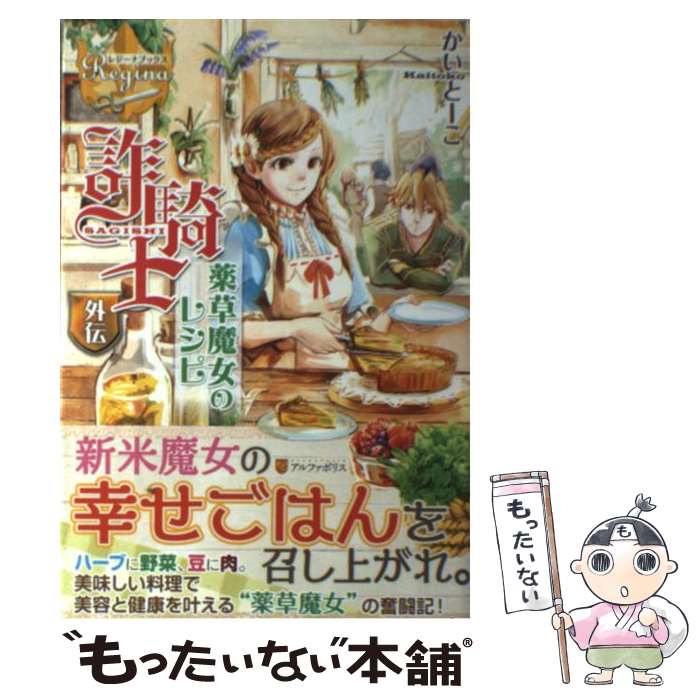 著者：かい とーこ, キヲー出版社：アルファポリスサイズ：単行本ISBN-10：4434198785ISBN-13：9784434198786■こちらの商品もオススメです ● 目隠し姫と鉄仮面 / 草野 瀬津璃, ICA / アルファポリス...