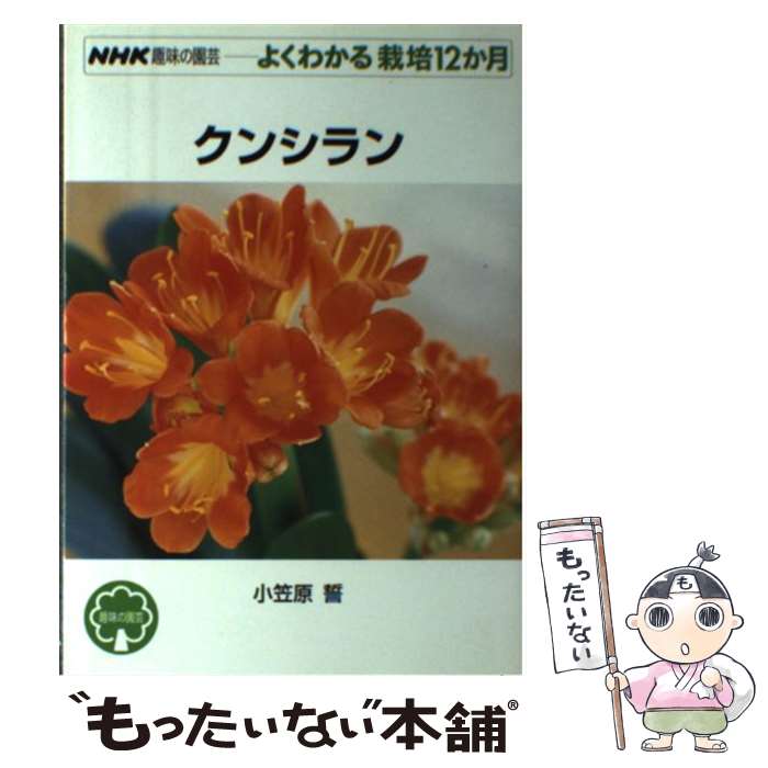 著者：小笠原 誓出版社：NHK出版サイズ：単行本（ソフトカバー）ISBN-10：4140402296ISBN-13：9784140402290■通常24時間以内に出荷可能です。※繁忙期やセール等、ご注文数が多い日につきましては　発送まで48...