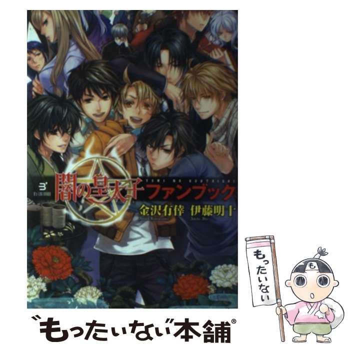 著者：金沢有倖, 伊藤明十出版社：エンターブレインサイズ：文庫ISBN-10：4047291560ISBN-13：9784047291560■こちらの商品もオススメです ● 名探偵コナン 純黒の悪夢 / 水稀 しま, 櫻井 武晴 / 小学館...