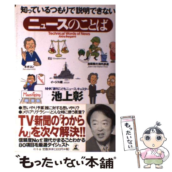 著者：池上 彰出版社：幻冬舎サイズ：単行本ISBN-10：4344006674ISBN-13：9784344006676■こちらの商品もオススメです ● 美味しんぼ（9） / 雁屋 哲, 花咲 アキラ / 小学館 [コミック] ● 新・リー...