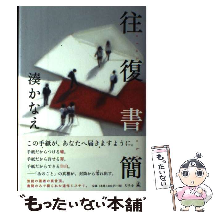 著者：湊 かなえ出版社：幻冬舎サイズ：単行本ISBN-10：4344018834ISBN-13：9784344018839■こちらの商品もオススメです ● 少女 / 湊 かなえ / 双葉社 [文庫] ● 母性 / 湊かなえ / 新潮社 [文...