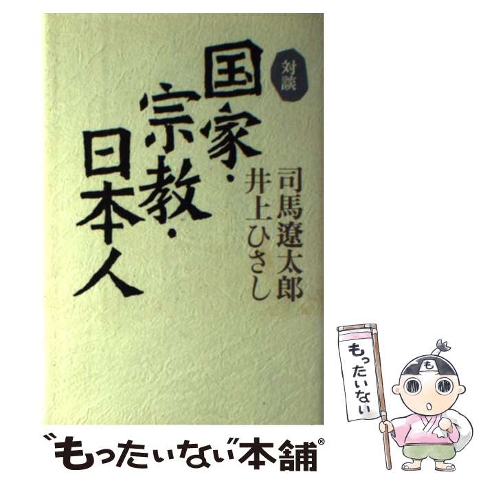 著者：司馬 遼太郎, 井上 ひさし出版社：講談社サイズ：単行本ISBN-10：4062082942ISBN-13：9784062082945■こちらの商品もオススメです ● 私家版日本語文法 / 井上 ひさし / 新潮社 [ペーパーバック]...