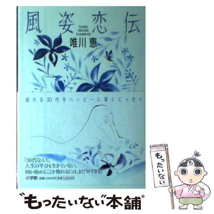 著者：唯川 恵出版社：小学館サイズ：単行本ISBN-10：4093423725ISBN-13：9784093423724■こちらの商品もオススメです ● さよならをするために 唯川恵 / 唯川 恵 / 集英社 [文庫] ● ドラえもん ドラ...